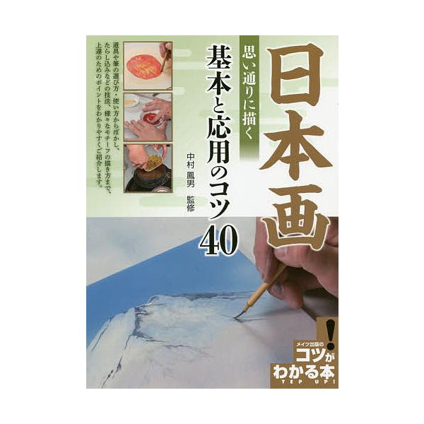 ※商品画像はイメージや仮デザインが含まれている場合があります。帯の有無など実際と異なる場合があります。監修:中村鳳男出版社:メイツユニバーサルコンテンツ発売日:2020年06月シリーズ名等:コツがわかる本キーワード:日本画思い通りに描く基本...