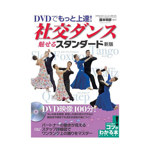 ※商品画像はイメージや仮デザインが含まれている場合があります。帯の有無など実際と異なる場合があります。監修:藤本明彦出版社:メイツユニバーサルコンテンツ発売日:2020年09月シリーズ名等:コツがわかる本キーワード:DVDでもっと上達！社交...