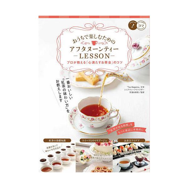 監修:安達由香里出版社:メイツユニバーサルコンテンツ発売日:2020年11月シリーズ名等:メイツ出版のコツがわかる本キーワード:おうちで楽しむためのアフタヌーンティーLESSONプロが教える「心満たすお茶会」のコツ安達由香里 おうちでたのし...