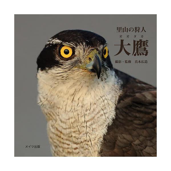 ※商品画像はイメージや仮デザインが含まれている場合があります。帯の有無など実際と異なる場合があります。撮影:真木広造出版社:メイツユニバーサルコンテンツ発売日:2020年10月キーワード:里山の狩人大鷹真木広造 さとやまのかりゆうどおおたか...