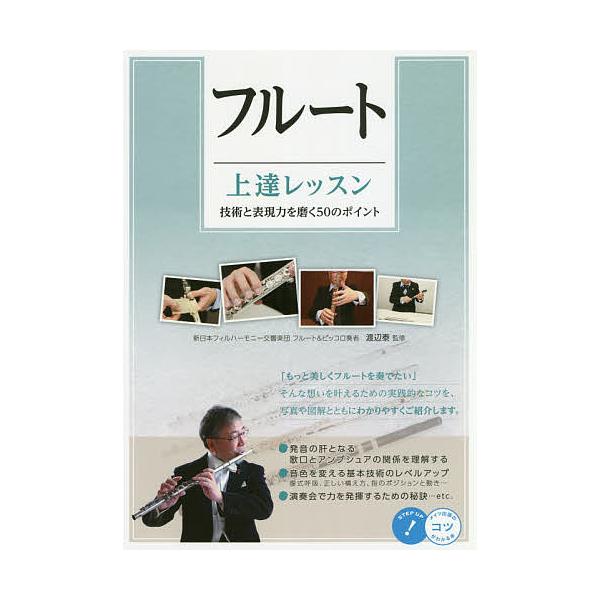 ※商品画像はイメージや仮デザインが含まれている場合があります。帯の有無など実際と異なる場合があります。監修:渡辺泰出版社:メイツユニバーサルコンテンツ発売日:2020年11月シリーズ名等:コツがわかる本キーワード:フルート上達レッスン技術と...