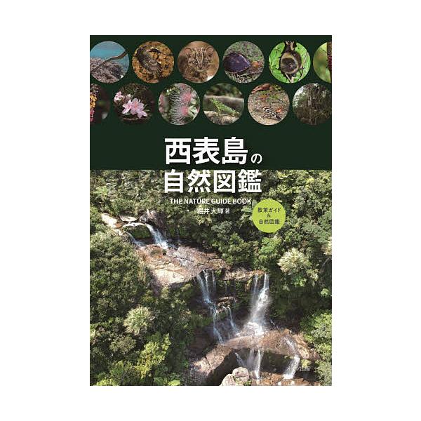 ※商品画像はイメージや仮デザインが含まれている場合があります。帯の有無など実際と異なる場合があります。著:堀井大輝出版社:メイツユニバーサルコンテンツ発売日:2020年10月シリーズ名等:ネイチャーガイドキーワード:西表島の自然図鑑散策ガイ...