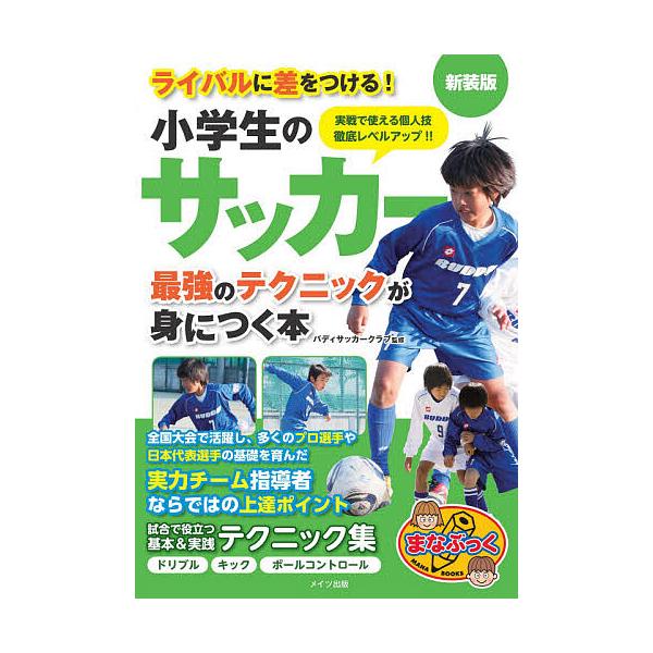 ※商品画像はイメージや仮デザインが含まれている場合があります。帯の有無など実際と異なる場合があります。監修:バディサッカークラブ出版社:メイツユニバーサルコンテンツ発売日:2020年11月シリーズ名等:まなぶっくキーワード:小学生のサッカー...