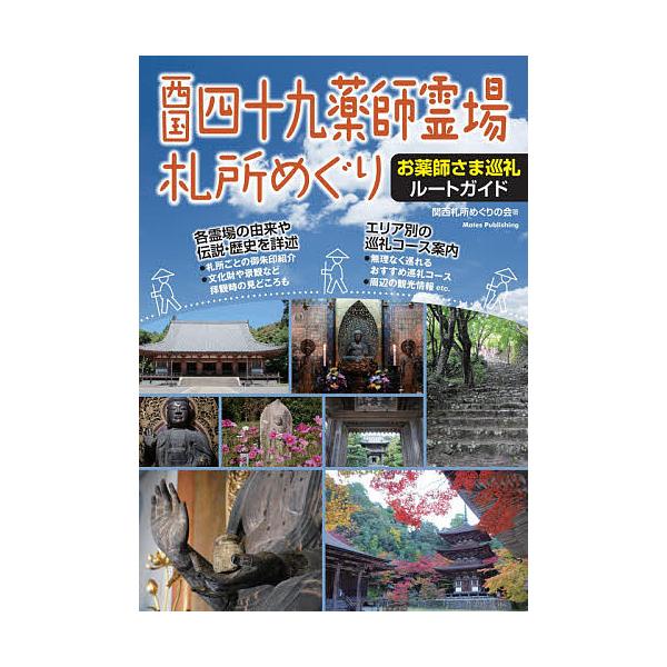 ※商品画像はイメージや仮デザインが含まれている場合があります。帯の有無など実際と異なる場合があります。著:関西札所めぐりの会出版社:メイツユニバーサルコンテンツ発売日:2020年12月キーワード:西国四十九薬師霊場札所めぐりお薬師さま巡礼ル...