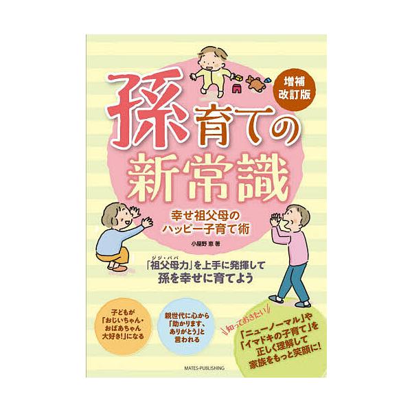 ※商品画像はイメージや仮デザインが含まれている場合があります。帯の有無など実際と異なる場合があります。著:小屋野恵出版社:メイツユニバーサルコンテンツ発売日:2021年02月キーワード:孫育ての新常識幸せ祖父母のハッピー子育て術小屋野恵 子...