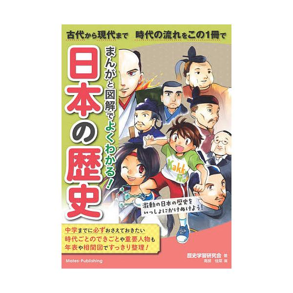※商品画像はイメージや仮デザインが含まれている場合があります。帯の有無など実際と異なる場合があります。著:歴史学習研究会　画:南部佳菜出版社:メイツユニバーサルコンテンツ発売日:2021年03月キーワード:まんがと図解でよくわかる！日本の歴...