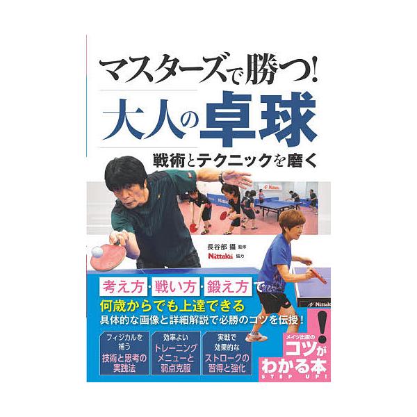 ※商品画像はイメージや仮デザインが含まれている場合があります。帯の有無など実際と異なる場合があります。監修:長谷部攝出版社:メイツユニバーサルコンテンツ発売日:2021年03月シリーズ名等:コツがわかる本キーワード:マスターズで勝つ！大人の...