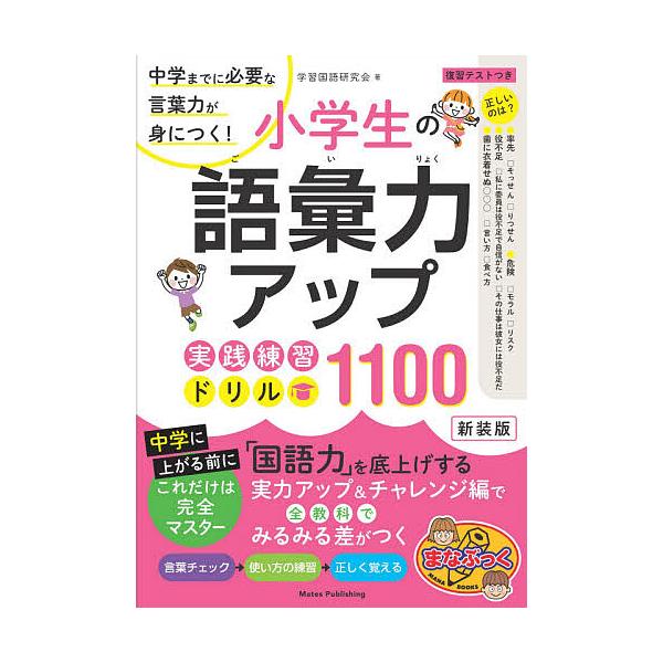 ※商品画像はイメージや仮デザインが含まれている場合があります。帯の有無など実際と異なる場合があります。著:学習国語研究会出版社:メイツユニバーサルコンテンツ発売日:2021年04月シリーズ名等:まなぶっくキーワード:小学生の語彙力アップ実践...