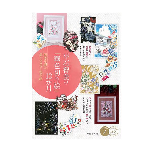 ※商品画像はイメージや仮デザインが含まれている場合があります。帯の有無など実際と異なる場合があります。著:平石智美出版社:メイツユニバーサルコンテンツ発売日:2021年06月シリーズ名等:メイツ出版のコツがわかる本キーワード:平石智美の「華...