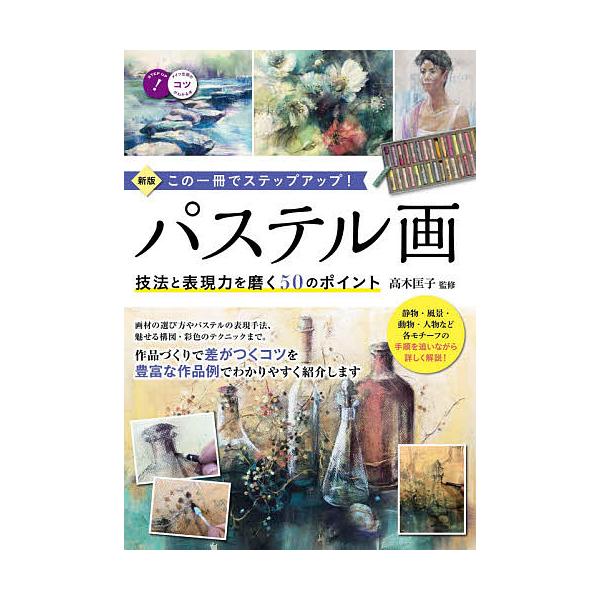 ※商品画像はイメージや仮デザインが含まれている場合があります。帯の有無など実際と異なる場合があります。監修:高木匡子出版社:メイツユニバーサルコンテンツ発売日:2021年05月シリーズ名等:コツがわかる本キーワード:パステル画技法と表現力を...