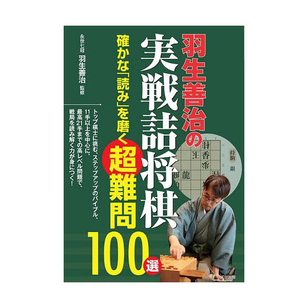 監修:羽生善治出版社:メイツユニバーサルコンテンツ発売日:2021年06月シリーズ名等:コツがわかる本キーワード:羽生善治の実戦詰将棋確かな「読み」を磨く超難問１００選羽生善治 はぶよしはるのじつせんつめしようぎたしかな ハブヨシハルノジツ...