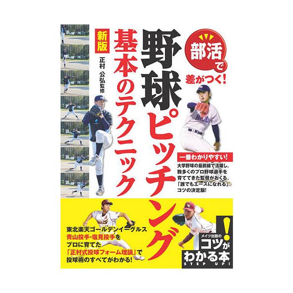 ※商品画像はイメージや仮デザインが含まれている場合があります。帯の有無など実際と異なる場合があります。監修:正村公弘出版社:メイツユニバーサルコンテンツ発売日:2021年06月シリーズ名等:コツがわかる本キーワード:部活で差がつく！野球ピッ...