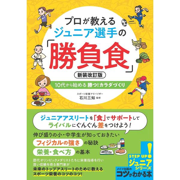※商品画像はイメージや仮デザインが含まれている場合があります。帯の有無など実際と異なる場合があります。監修:石川三知出版社:メイツユニバーサルコンテンツ発売日:2021年07月シリーズ名等:コツがわかる本 ジュニアシリーズキーワード:プロが...
