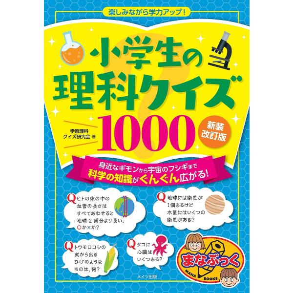 ※商品画像はイメージや仮デザインが含まれている場合があります。帯の有無など実際と異なる場合があります。著:学習理科クイズ研究会出版社:メイツユニバーサルコンテンツ発売日:2021年07月シリーズ名等:まなぶっくキーワード:小学生の理科クイズ...