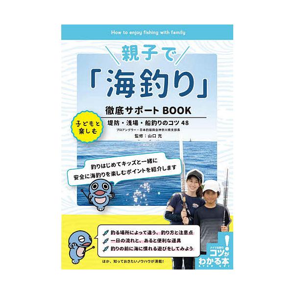 ※商品画像はイメージや仮デザインが含まれている場合があります。帯の有無など実際と異なる場合があります。監修:山口充出版社:メイツユニバーサルコンテンツ発売日:2021年07月シリーズ名等:コツがわかる本キーワード:親子で「海釣り」徹底サポー...