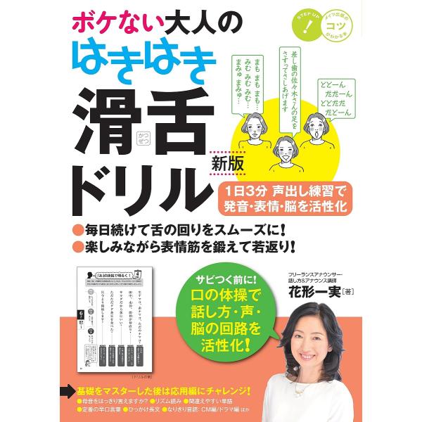 ※商品画像はイメージや仮デザインが含まれている場合があります。帯の有無など実際と異なる場合があります。著:花形一実出版社:メイツユニバーサルコンテンツ発売日:2021年08月シリーズ名等:コツがわかる本キーワード:ボケない大人のはきはき滑舌...