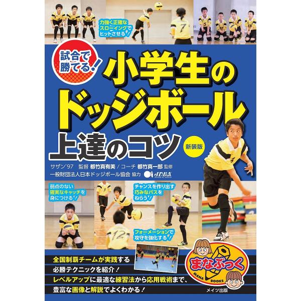 ※商品画像はイメージや仮デザインが含まれている場合があります。帯の有無など実際と異なる場合があります。監修:都竹真有美　監修:都竹真一郎出版社:メイツユニバーサルコンテンツ発売日:2021年08月シリーズ名等:まなぶっくキーワード:試合で勝...