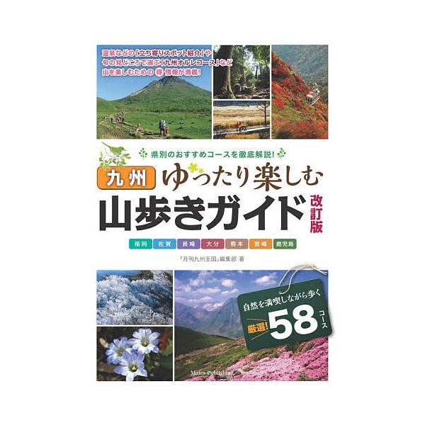 ※商品画像はイメージや仮デザインが含まれている場合があります。帯の有無など実際と異なる場合があります。著:「月刊九州王国」編集部出版社:メイツユニバーサルコンテンツ発売日:2021年08月キーワード:九州山歩きガイドゆったり楽しむ「月刊九州...
