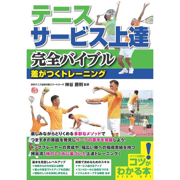 ※商品画像はイメージや仮デザインが含まれている場合があります。帯の有無など実際と異なる場合があります。監修:神谷勝則出版社:メイツユニバーサルコンテンツ発売日:2021年09月シリーズ名等:コツがわかる本キーワード:テニスサービス上達完全バ...