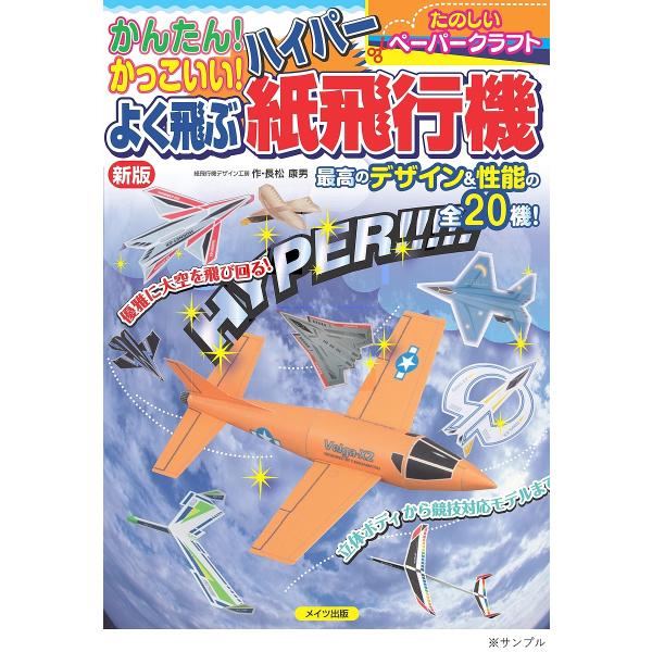 ※商品画像はイメージや仮デザインが含まれている場合があります。帯の有無など実際と異なる場合があります。作:長松康男出版社:メイツユニバーサルコンテンツ発売日:2021年09月キーワード:かんたん！かっこいい！よく飛ぶハイパー紙飛行機たのしい...