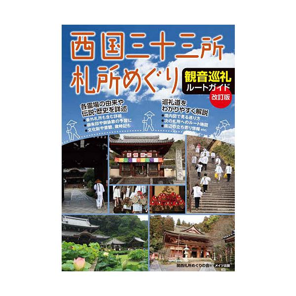 ※商品画像はイメージや仮デザインが含まれている場合があります。帯の有無など実際と異なる場合があります。著:関西札所めぐりの会出版社:メイツユニバーサルコンテンツ発売日:2021年10月キーワード:西国三十三所札所めぐり観音巡礼ルートガイド関...