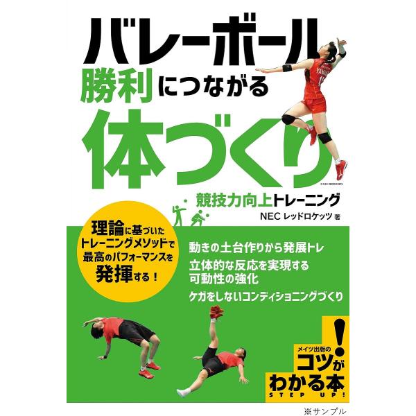 ※商品画像はイメージや仮デザインが含まれている場合があります。帯の有無など実際と異なる場合があります。監修:NECレッドロケッツ出版社:メイツユニバーサルコンテンツ発売日:2021年10月シリーズ名等:コツがわかる本キーワード:バレーボール...
