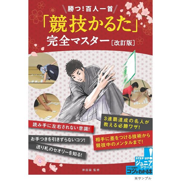 監修:岸田諭出版社:メイツユニバーサルコンテンツ発売日:2021年11月シリーズ名等:コツがわかる本 ジュニアシリーズキーワード:勝つ！百人一首「競技かるた」完全マスター岸田諭 かつひやくにんいつしゆきようぎかるたかんぜんますた カツヒヤク...