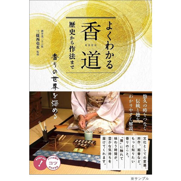 監修:三條西堯水出版社:メイツユニバーサルコンテンツ発売日:2022年01月シリーズ名等:コツがわかる本キーワード:よくわかる香道歴史から作法まで香りの世界を深める三條西堯水 よくわかるこうどうれきしからさほうまで ヨクワカルコウドウレキシ...