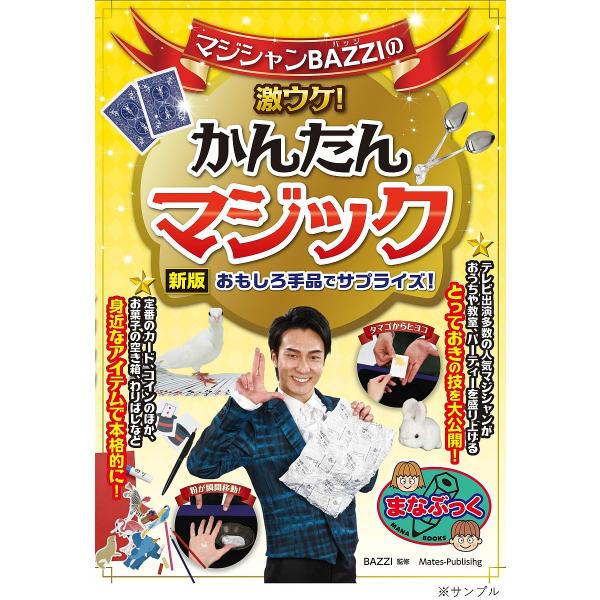監修:BAZZI出版社:メイツユニバーサルコンテンツ発売日:2021年12月シリーズ名等:まなぶっくキーワード:マジシャンBAZZIの激ウケ！かんたんマジックおもしろ手品でサプライズ！BAZZI まじしやんばつじのげきうけかんたんまじつくま...
