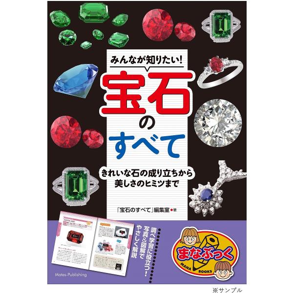 ※商品画像はイメージや仮デザインが含まれている場合があります。帯の有無など実際と異なる場合があります。著:「宝石のすべて」編集室出版社:メイツユニバーサルコンテンツ発売日:2021年12月シリーズ名等:まなぶっくキーワード:みんなが知りたい...