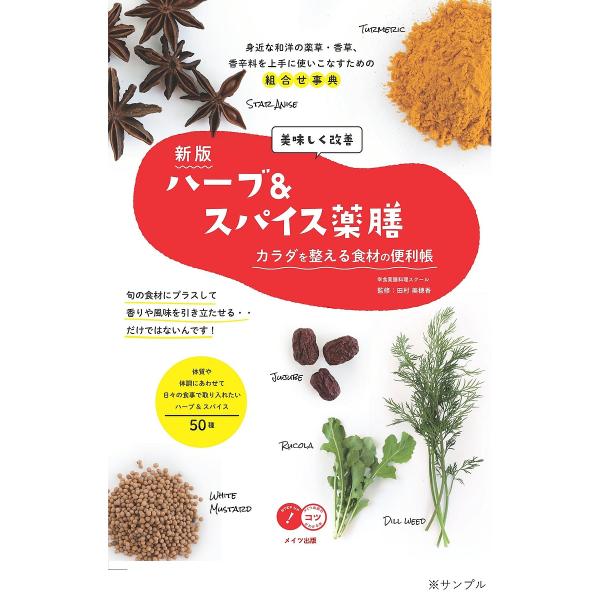 ※商品画像はイメージや仮デザインが含まれている場合があります。帯の有無など実際と異なる場合があります。監修:田村美穗香出版社:メイツユニバーサルコンテンツ発売日:2022年01月シリーズ名等:コツがわかる本キーワード:美味しく改善ハーブ＆ス...