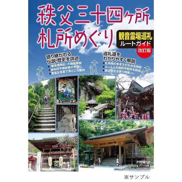 ※商品画像はイメージや仮デザインが含まれている場合があります。帯の有無など実際と異なる場合があります。著:小林祐一出版社:メイツユニバーサルコンテンツ発売日:2022年02月キーワード:秩父三十四ケ所札所めぐり観音霊場巡礼ルートガイド小林祐...