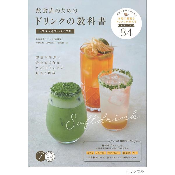 著:片倉康博　著:田中美奈子　著:藤岡響出版社:メイツユニバーサルコンテンツ発売日:2022年03月シリーズ名等:メイツ出版のコツがわかる本キーワード:飲食店のためのドリンクの教科書カスタマイズ・バイブル客層や季節に合わせて作るソフトドリン...