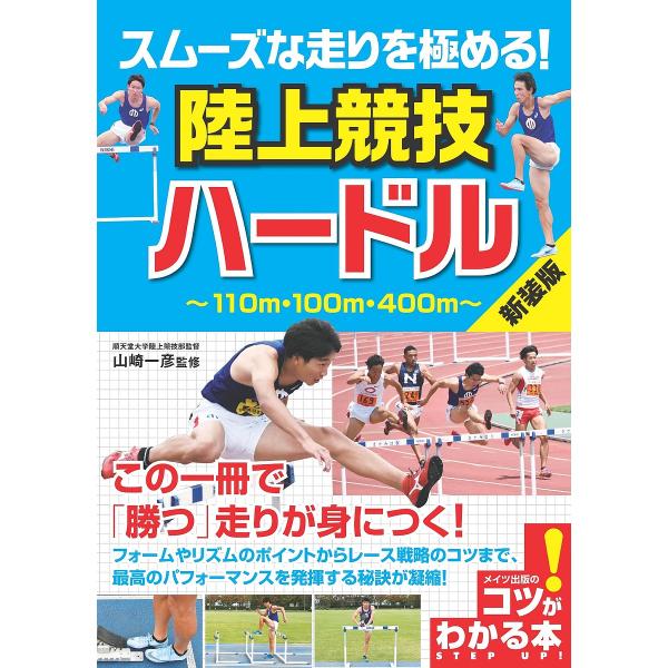 ※商品画像はイメージや仮デザインが含まれている場合があります。帯の有無など実際と異なる場合があります。監修:山崎一彦出版社:メイツユニバーサルコンテンツ発売日:2022年04月シリーズ名等:コツがわかる本キーワード:スムーズな走りを極める！...