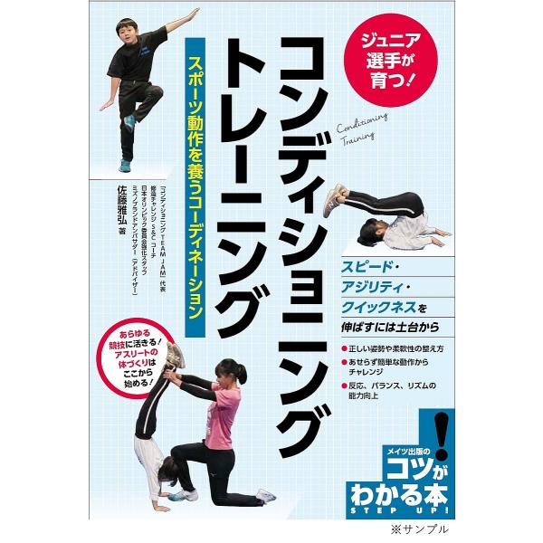 ※商品画像はイメージや仮デザインが含まれている場合があります。帯の有無など実際と異なる場合があります。著:佐藤雅弘出版社:メイツユニバーサルコンテンツ発売日:2022年04月シリーズ名等:コツがわかる本キーワード:ジュニア選手が育つ！コンデ...
