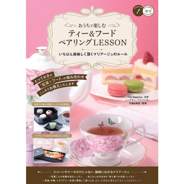 監修:安達由香里出版社:メイツユニバーサルコンテンツ発売日:2022年05月シリーズ名等:メイツ出版のコツがわかる本キーワード:おうちで楽しむティー＆フードペアリングLESSONいちばん美味しく頂くマリアージュのルール安達由香里 おうちでた...