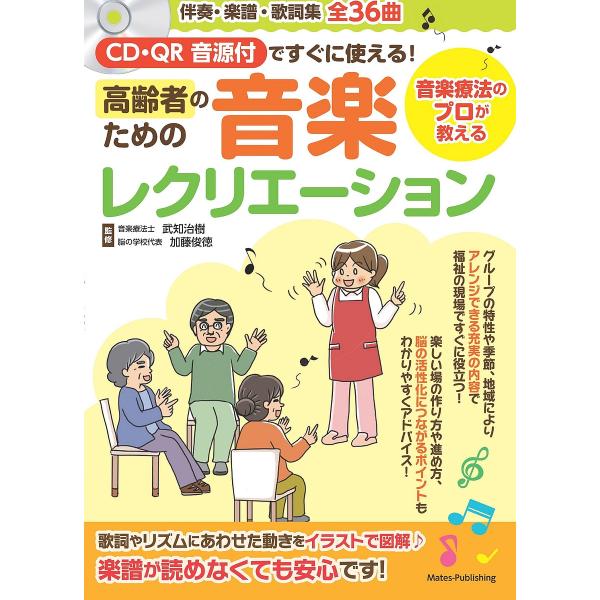 ※商品画像はイメージや仮デザインが含まれている場合があります。帯の有無など実際と異なる場合があります。監修:武知治樹　監修:加藤俊徳出版社:メイツユニバーサルコンテンツ発売日:2022年08月キーワード:CD・QR音源付ですぐに使える！高齢...