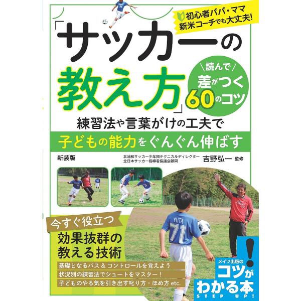 ※商品画像はイメージや仮デザインが含まれている場合があります。帯の有無など実際と異なる場合があります。監修:吉野弘一出版社:メイツユニバーサルコンテンツ発売日:2022年06月シリーズ名等:コツがわかる本キーワード:「サッカーの教え方」読ん...