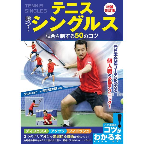 ※商品画像はイメージや仮デザインが含まれている場合があります。帯の有無など実際と異なる場合があります。監修:増田健太郎出版社:メイツユニバーサルコンテンツ発売日:2022年06月シリーズ名等:コツがわかる本キーワード:テニス勝つ！シングルス...