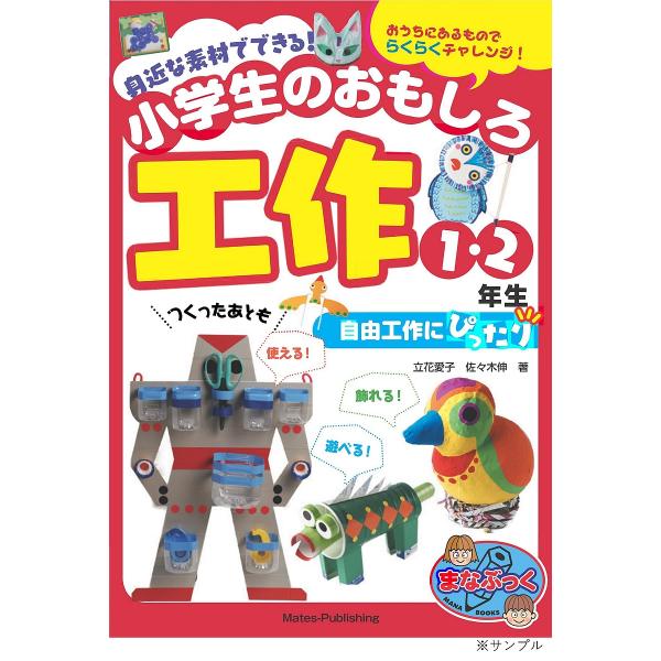 ※商品画像はイメージや仮デザインが含まれている場合があります。帯の有無など実際と異なる場合があります。著:立花愛子　著:佐々木伸出版社:メイツユニバーサルコンテンツ発売日:2022年06月シリーズ名等:まなぶっくキーワード:身近な素材ででき...