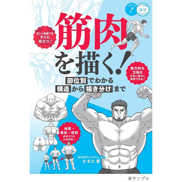 著:かまた出版社:メイツユニバーサルコンテンツ発売日:2023年01月シリーズ名等:コツがわかる本キーワード:筋肉を描く！部位別でわかる構造から描き分けまでかまた きんにくおえがくぶいべつでわかるこうぞう キンニクオエガクブイベツデワカルコ...