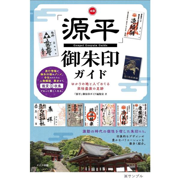 ※商品画像はイメージや仮デザインが含まれている場合があります。帯の有無など実際と異なる場合があります。著:「源平」御朱印ガイド編集室出版社:メイツユニバーサルコンテンツ発売日:2022年09月キーワード:全国「源平」御朱印ガイドゆかりの地と...