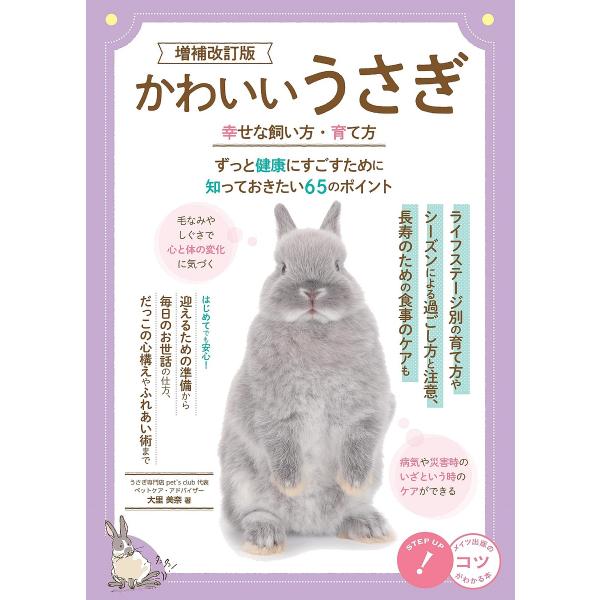 著:大里美奈出版社:メイツユニバーサルコンテンツ発売日:2022年10月シリーズ名等:コツがわかる本キーワード:かわいいうさぎ幸せな飼い方・育て方ずっと健康にすごすために知っておきたい６５のポイント大里美奈 ペット かわいいうさぎしあわせな...