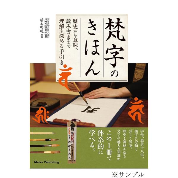 ※商品画像はイメージや仮デザインが含まれている場合があります。帯の有無など実際と異なる場合があります。監修:橋本秀範出版社:メイツユニバーサルコンテンツ発売日:2022年10月キーワード:梵字のきほん歴史から意味、読み書きまで理解を深める手...