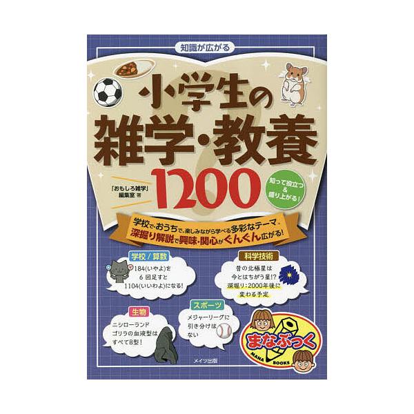 ※商品画像はイメージや仮デザインが含まれている場合があります。帯の有無など実際と異なる場合があります。著:「おもしろ雑学」編集室出版社:メイツユニバーサルコンテンツ発売日:2023年03月シリーズ名等:まなぶっくキーワード:知識が広がる小学...