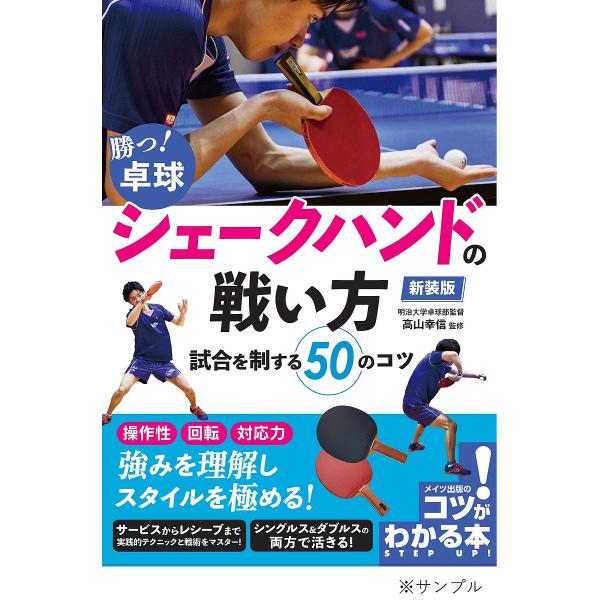 ※商品画像はイメージや仮デザインが含まれている場合があります。帯の有無など実際と異なる場合があります。監修:高山幸信出版社:メイツユニバーサルコンテンツ発売日:2022年10月シリーズ名等:コツがわかる本キーワード:勝つ！卓球シェークハンド...