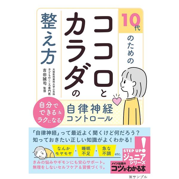 ※商品画像はイメージや仮デザインが含まれている場合があります。帯の有無など実際と異なる場合があります。監修:吉田誠司出版社:メイツユニバーサルコンテンツ発売日:2022年12月シリーズ名等:コツがわかる本 ジュニアシリーズキーワード:１０代...