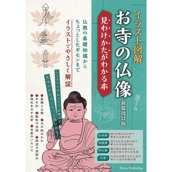 ※商品画像はイメージや仮デザインが含まれている場合があります。帯の有無など実際と異なる場合があります。著:「お寺の仏像」編集室出版社:メイツユニバーサルコンテンツ発売日:2023年03月キーワード:イラスト図解お寺の仏像見わけかたがわかる本...