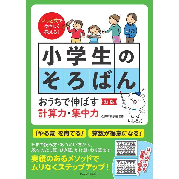 ※商品画像はイメージや仮デザインが含まれている場合があります。帯の有無など実際と異なる場合があります。監修:石戸珠算学園出版社:メイツユニバーサルコンテンツ発売日:2023年02月キーワード:小学生のそろばんいしど式でやさしく教える！おうち...