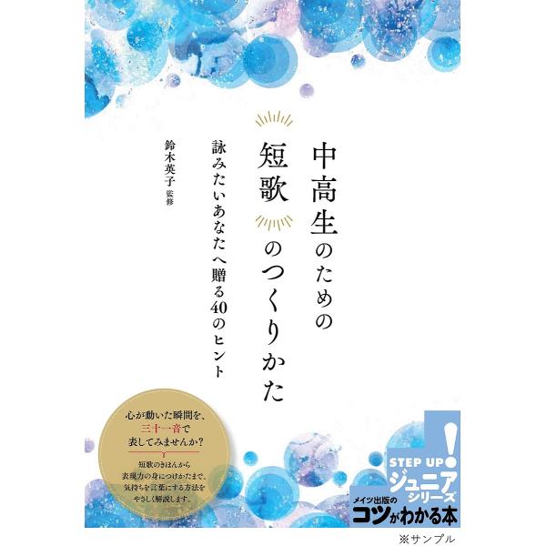 ※商品画像はイメージや仮デザインが含まれている場合があります。帯の有無など実際と異なる場合があります。監修:鈴木英子出版社:メイツユニバーサルコンテンツ発売日:2023年03月シリーズ名等:コツがわかる本 ジュニアシリーズキーワード:中高生...
